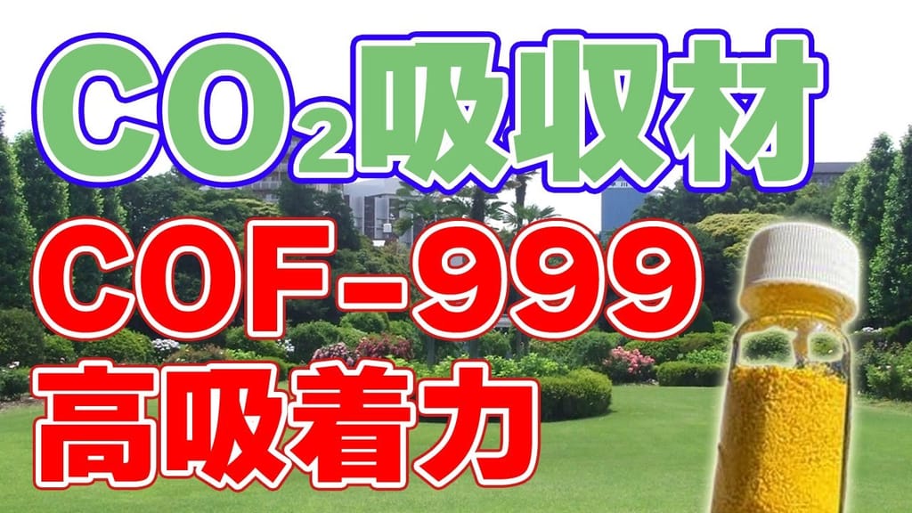 COF-999の仕組みとCO2吸収能力 - Genspark