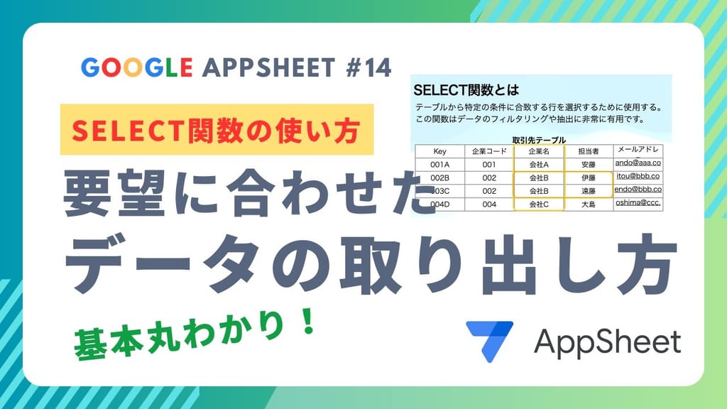 Appsheet Select関数の活用 - Genspark