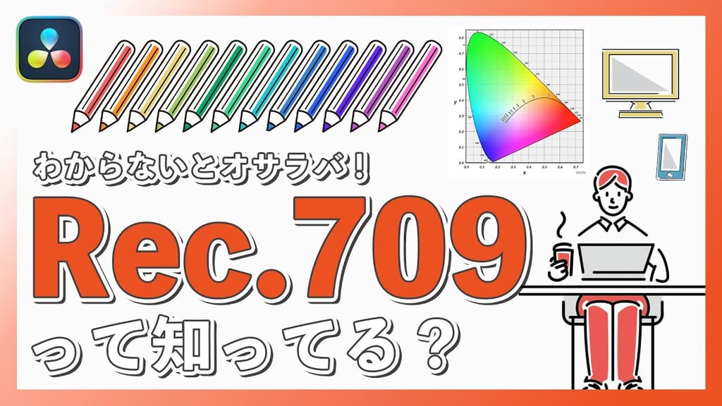 DaVinci ResolveにおけるRec.709の種類と設定 - Genspark