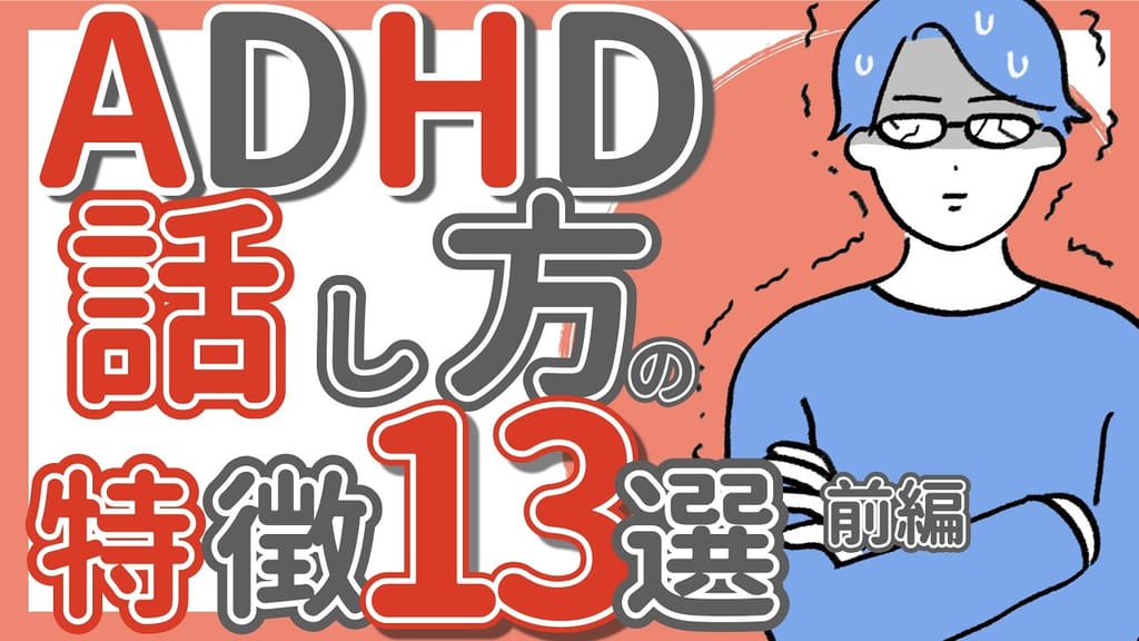 ADHDの会話の特徴と対処法 - Genspark