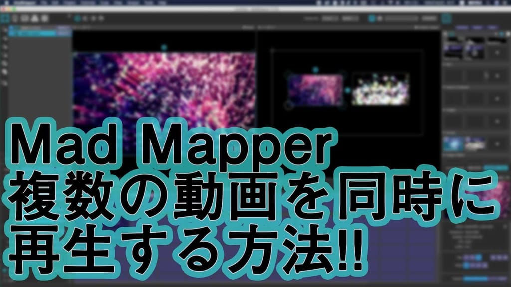 MadMapperの基本的な使い方 - Genspark