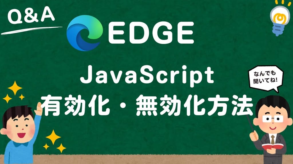 Windows 10のEdgeでJavaScriptを制御する方法 - Genspark
